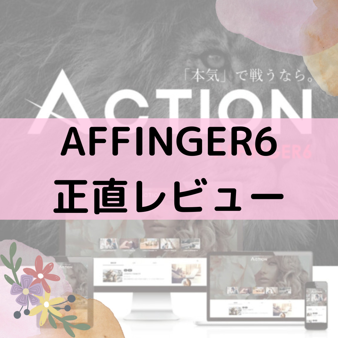【正直レビュー】AFFINGER6のメリットやデメリット、導入方法｜WordPressテーマに悩む初心者におすすめ - ぽむろぐ。